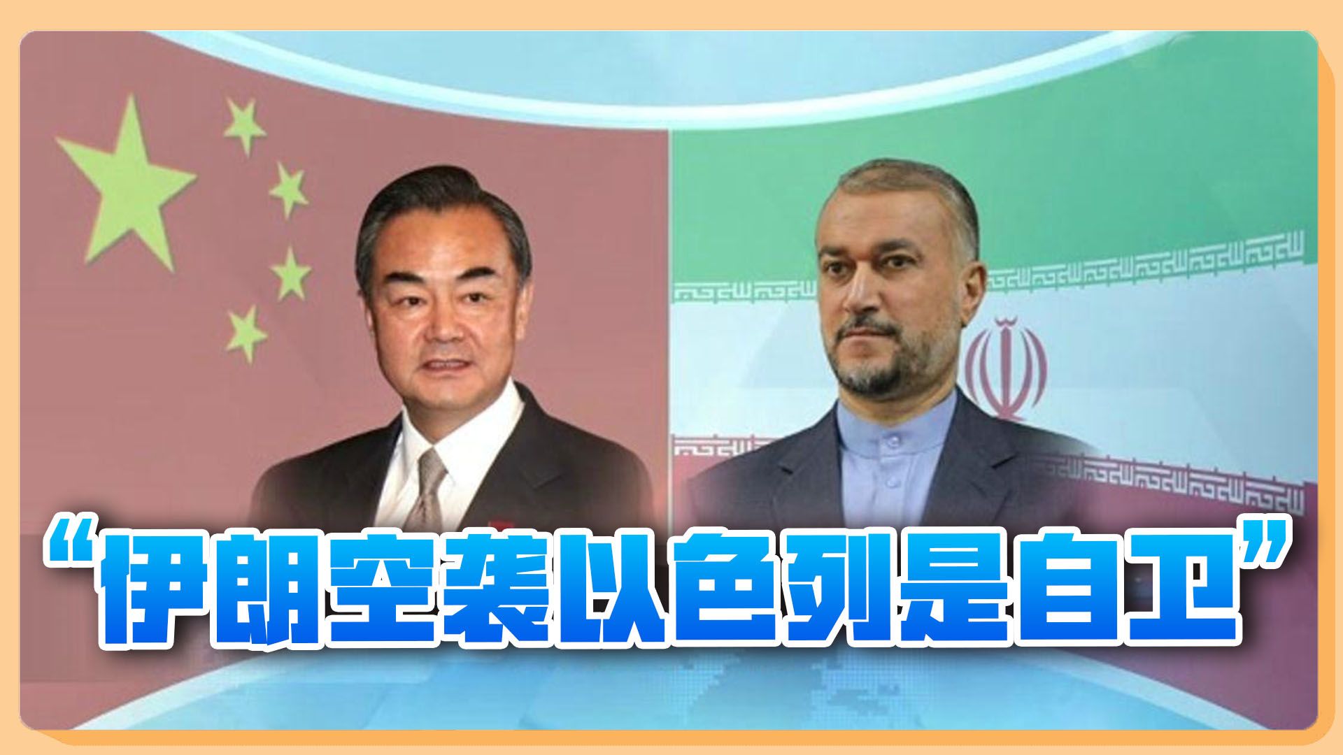 王毅和伊朗外长通话,中方主持公道,以色列挨打一点不冤