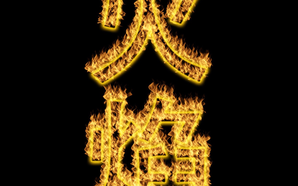 PS 火焰字体效果