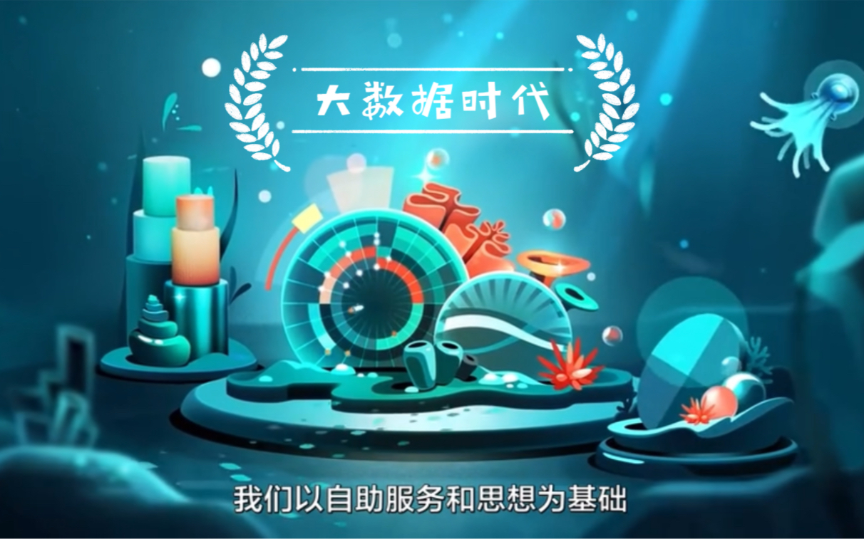 SCUBA创意:重新定义大数据时代