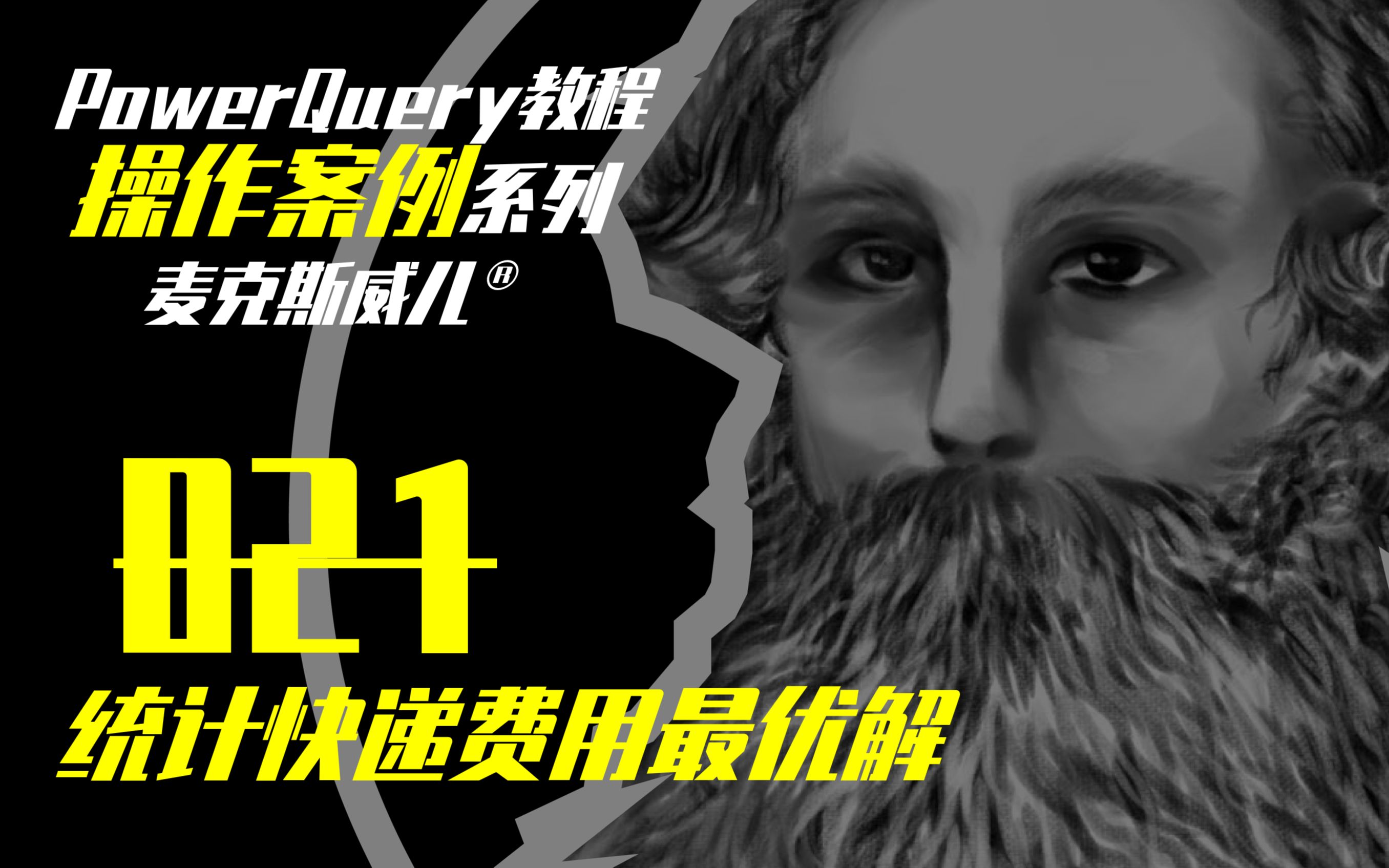 PowerQuery操作案例 | 021 统计快递费用最优解