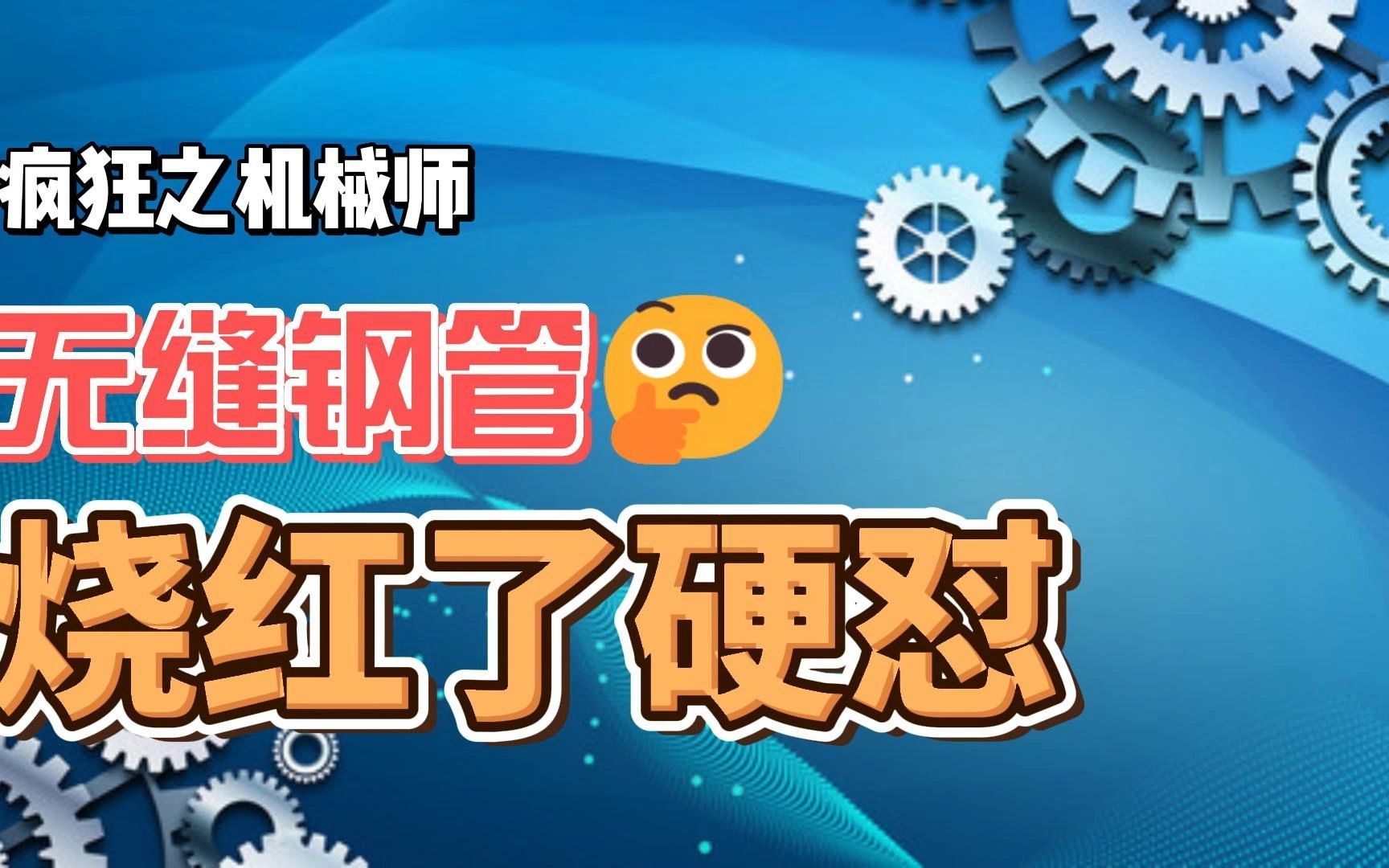 疯狂机械:无缝钢管,烧红了硬怼