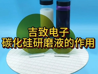 吉致电子碳化硅研磨液的作用#研磨抛光 #精密加工 #碳化硅抛光液 #半...
