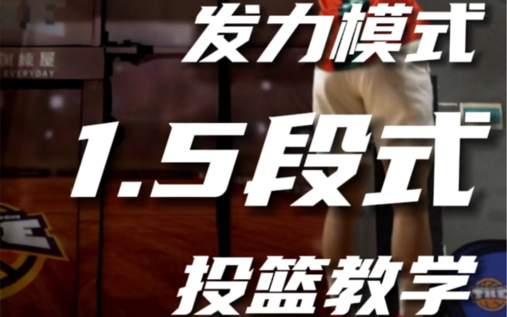 “ 平民跳投” 1.5段式投篮教学,你学废了吗?