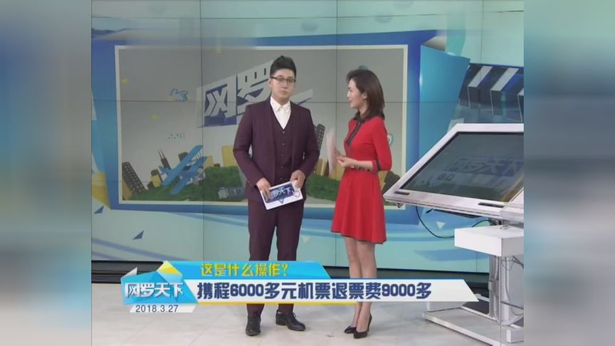 这是什么操作?携程6000多元机票退票费9000多