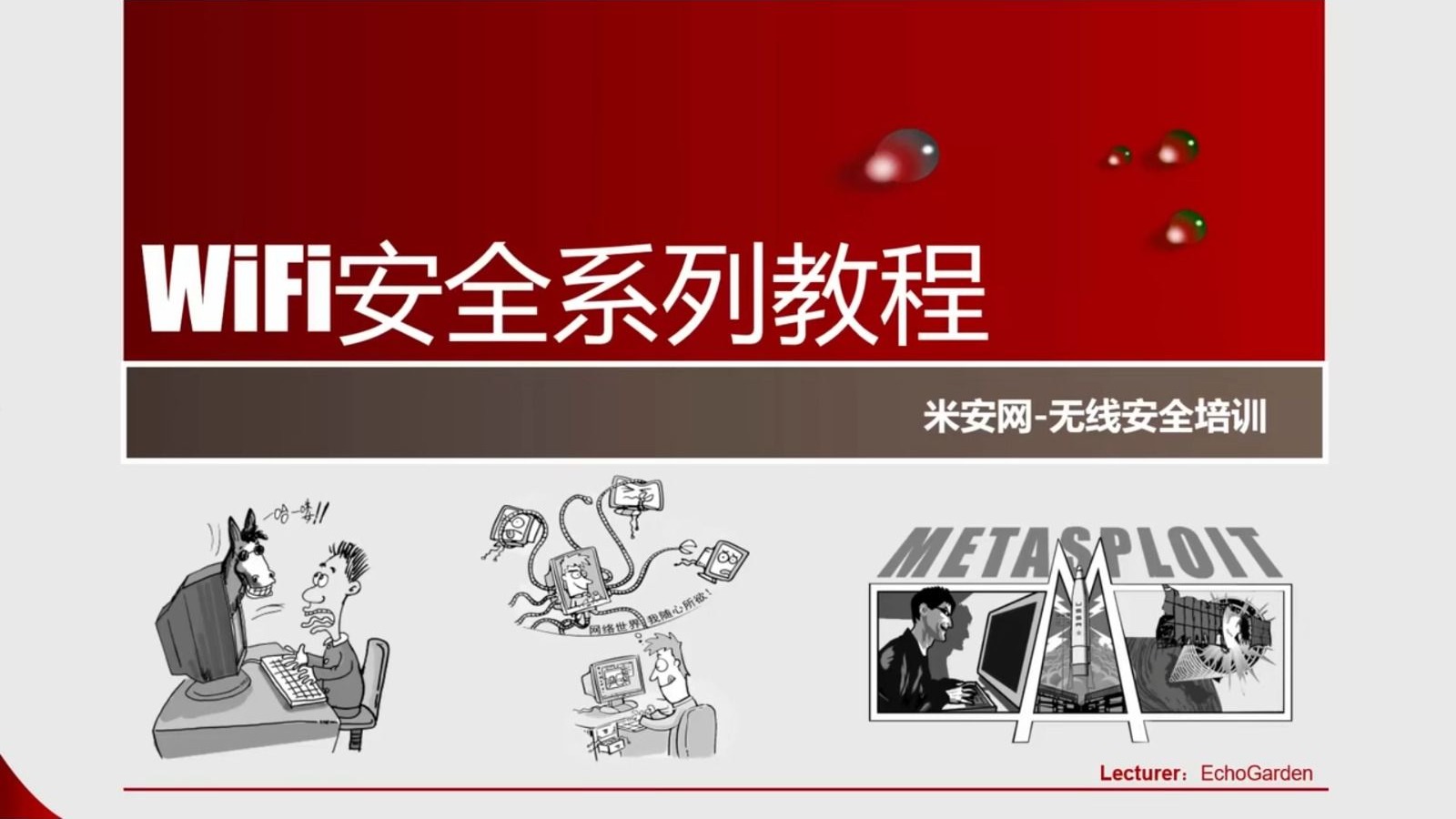 【WiFi安全】无线网络安全系列教程(无线路由器常见设置和加密方式 | ...