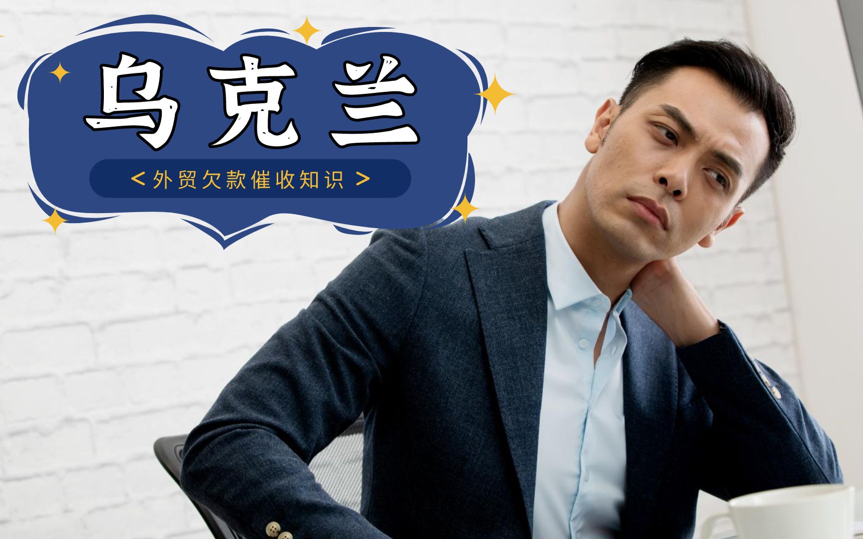 外贸人必看:乌克兰客户恶意拖欠货款怎么处理,乌克兰外贸欠款催收...