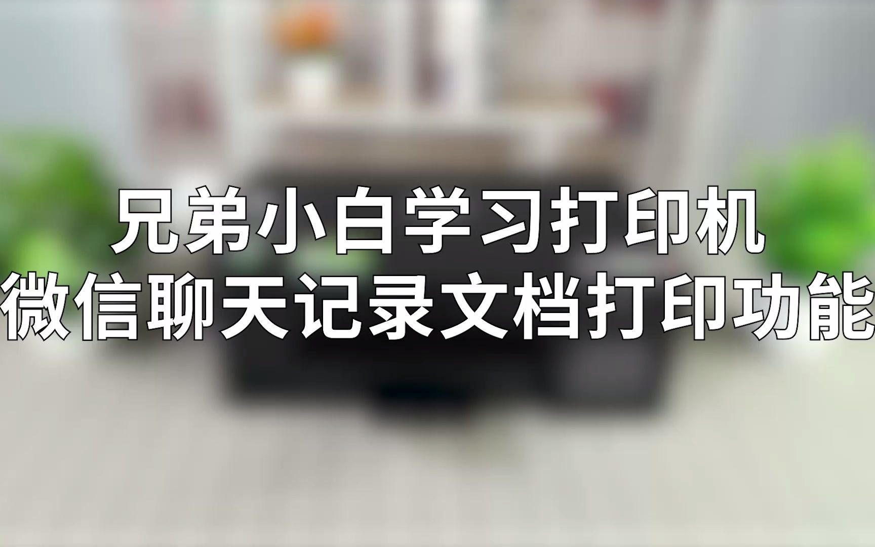兄弟小白学习打印机——微信文档打印