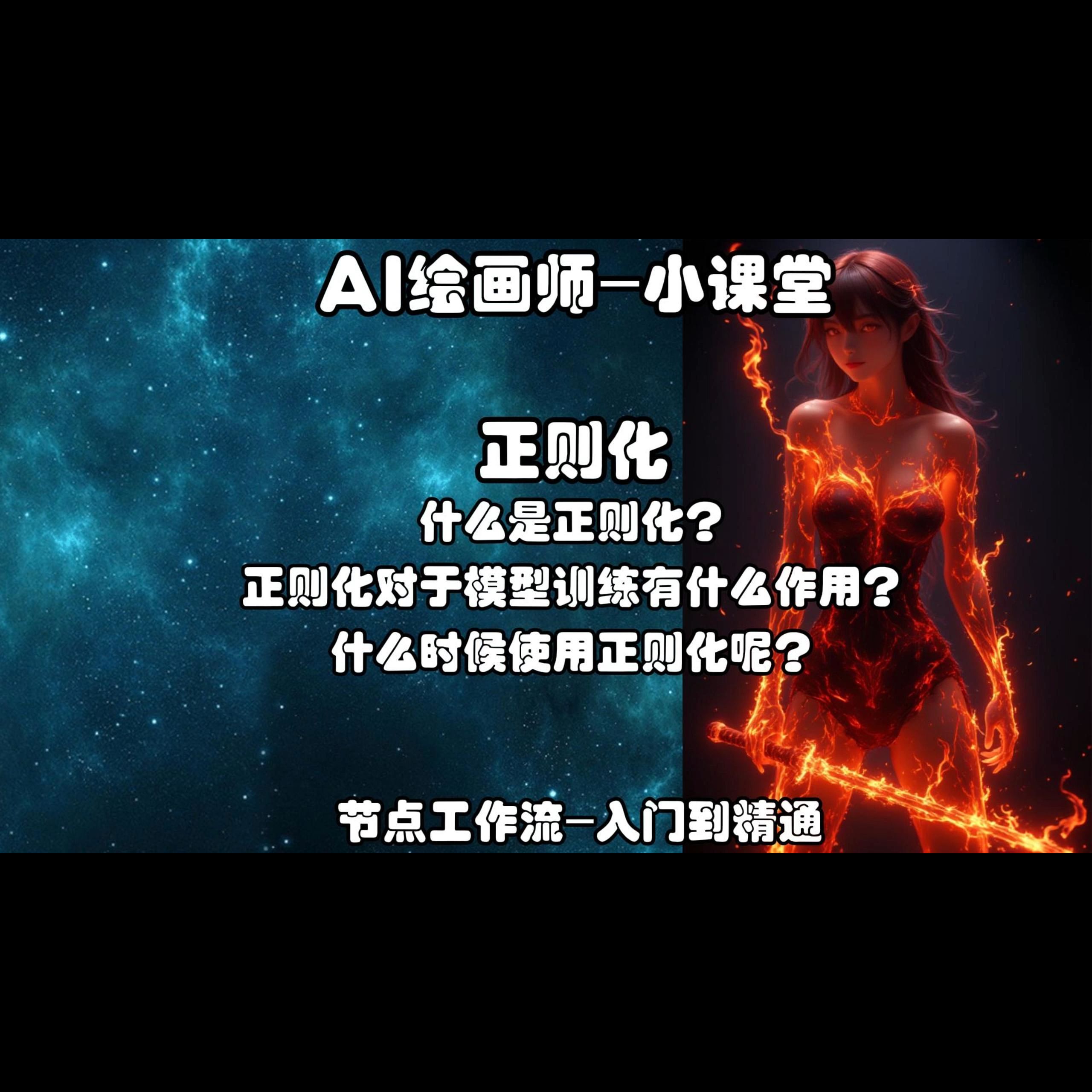 【lora训练】正则化lora原理讲解,正则化模型训练,正则化lora训练进阶...