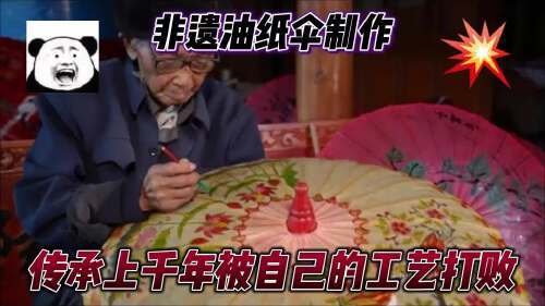 千年历史的油纸伞匠人需经过几十道工序制作还要引线3000多针