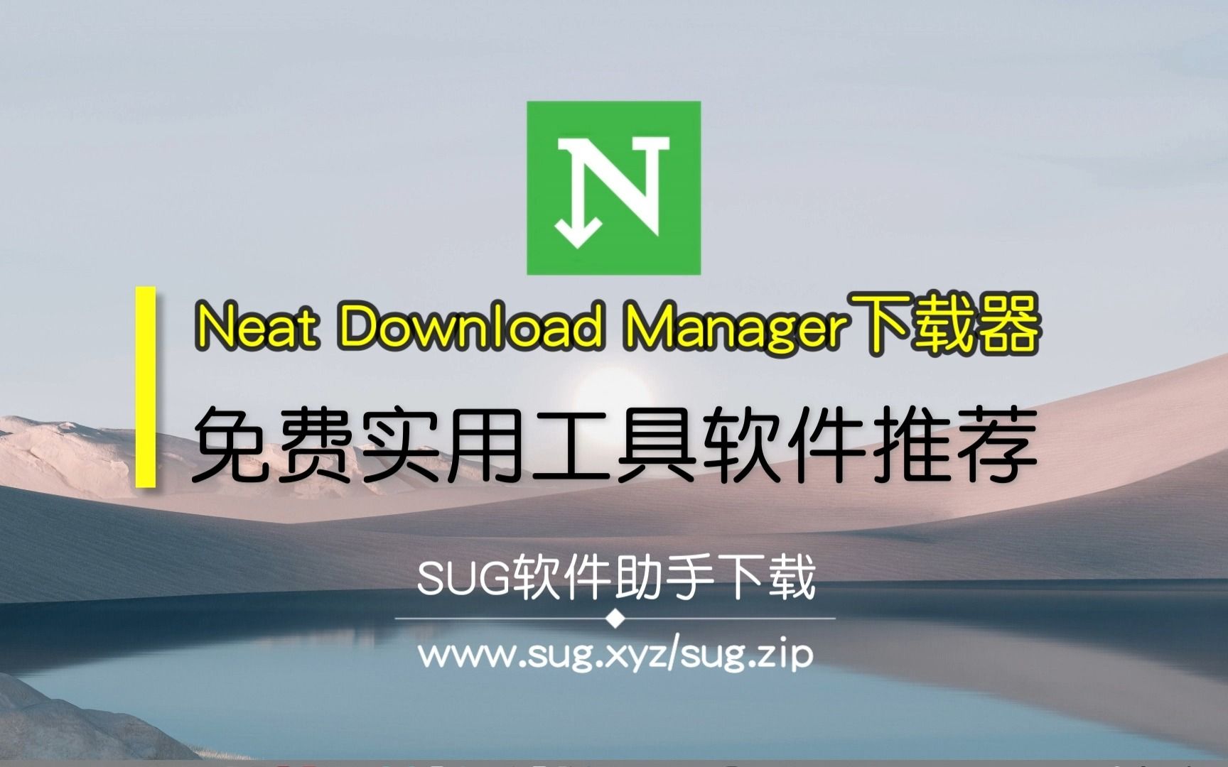Neat Download Manager 简洁下载管理器NDM下载器-SUG软件助手...