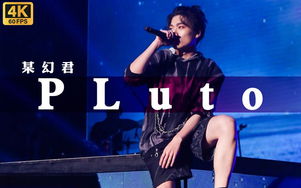 某幻君全新单曲《Pluto》首发,带你感受星海浪漫