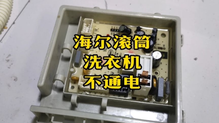 海尔滚筒变频洗衣机不通电,换个小东西就好,又省下一笔钱!
