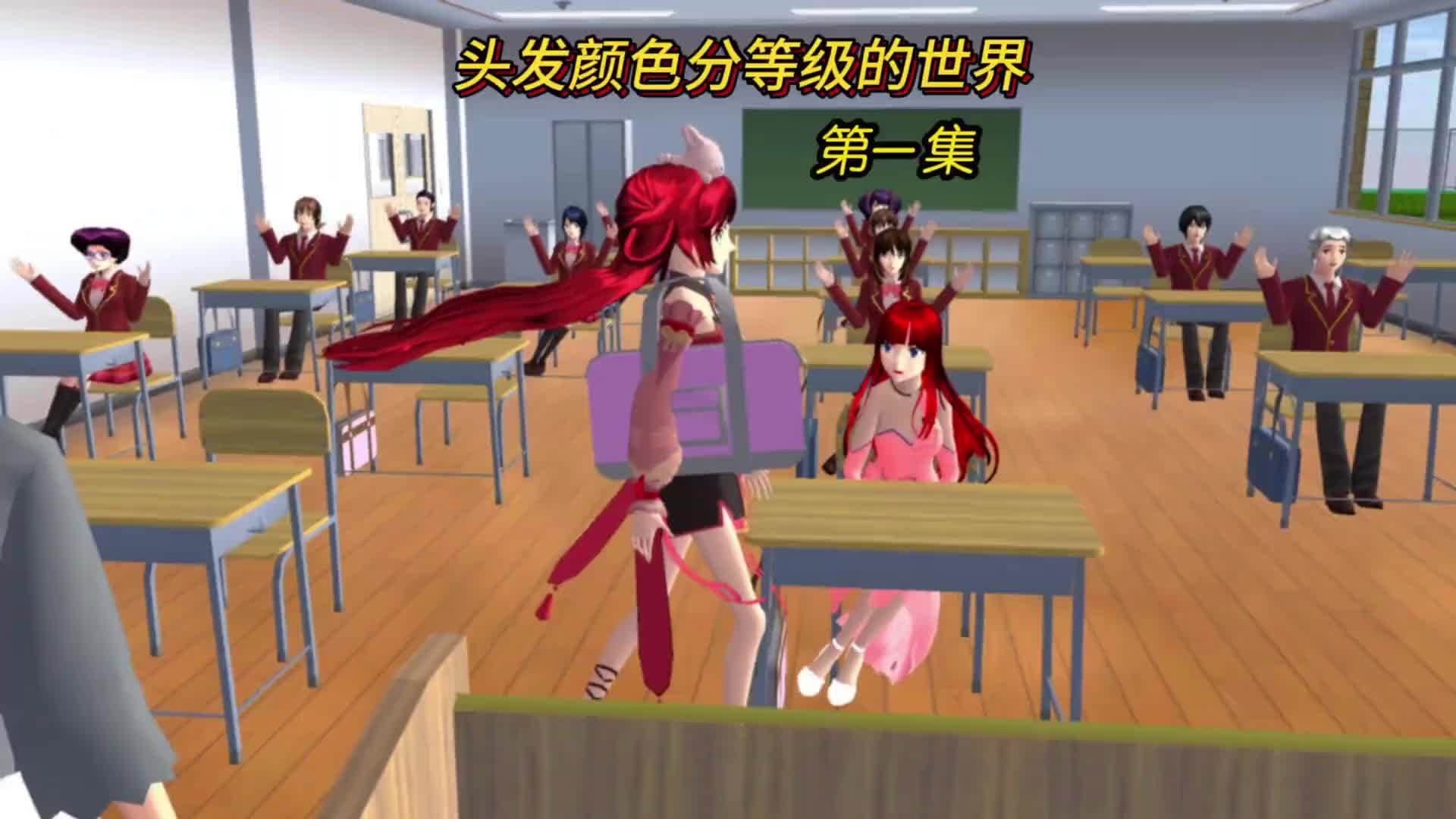 樱花校园模拟器:看头发颜色分等级的世界(一)