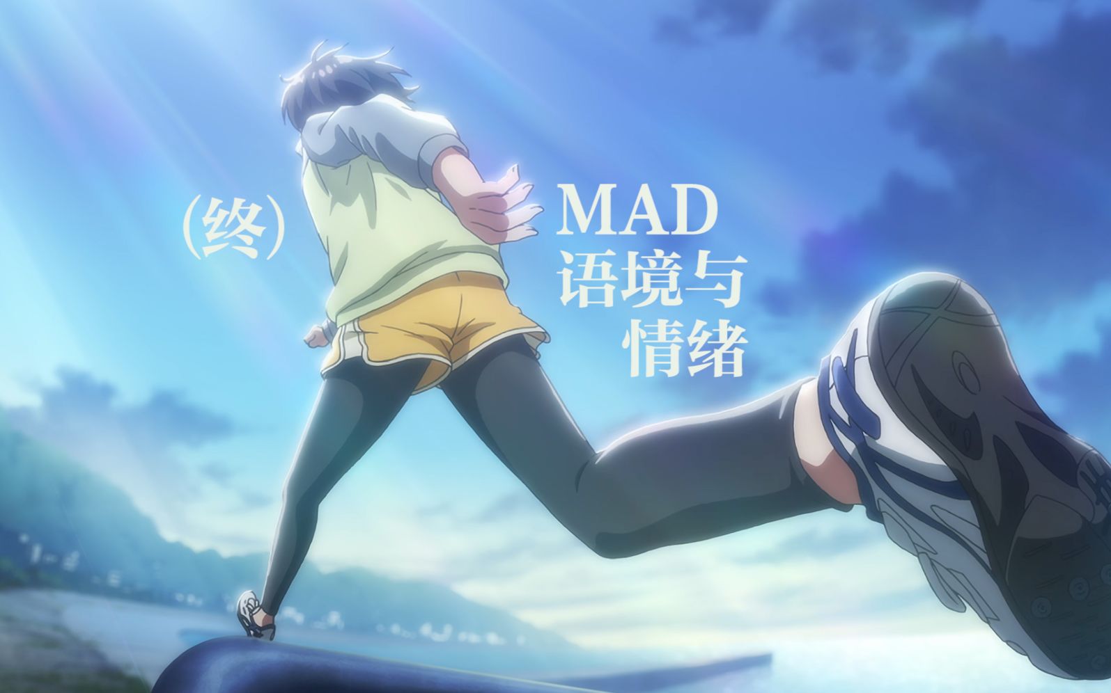 【短镜编排】给你的MAD添加“精致”的过滤筛(下)