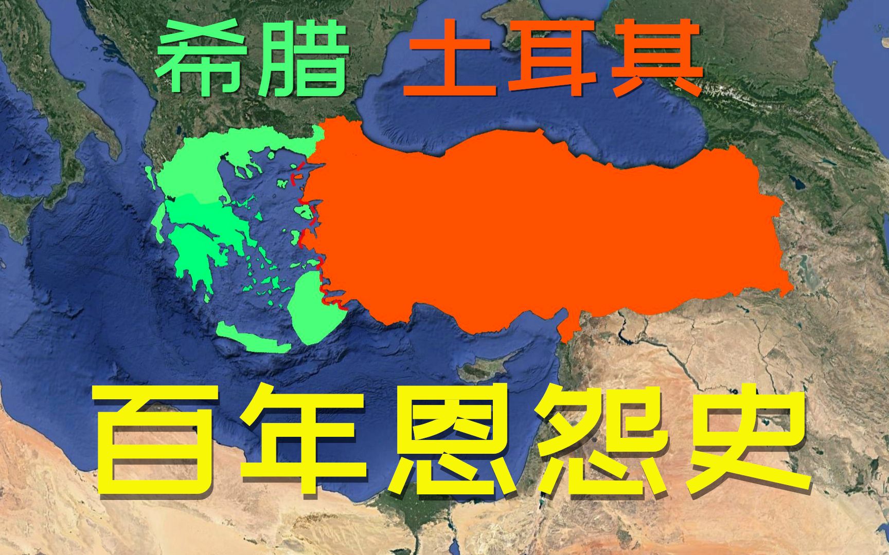 细数希腊和土耳其的百年恩怨史,为何两国水火不容?三维地图直观了解