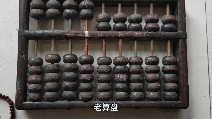 算盘。它应该申请世界非物质文化遗产。过去账房先生使用的算盘。