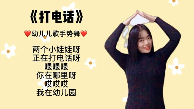 第13集|打电话,幼儿儿歌手势舞教程,宝宝早教应该这样做