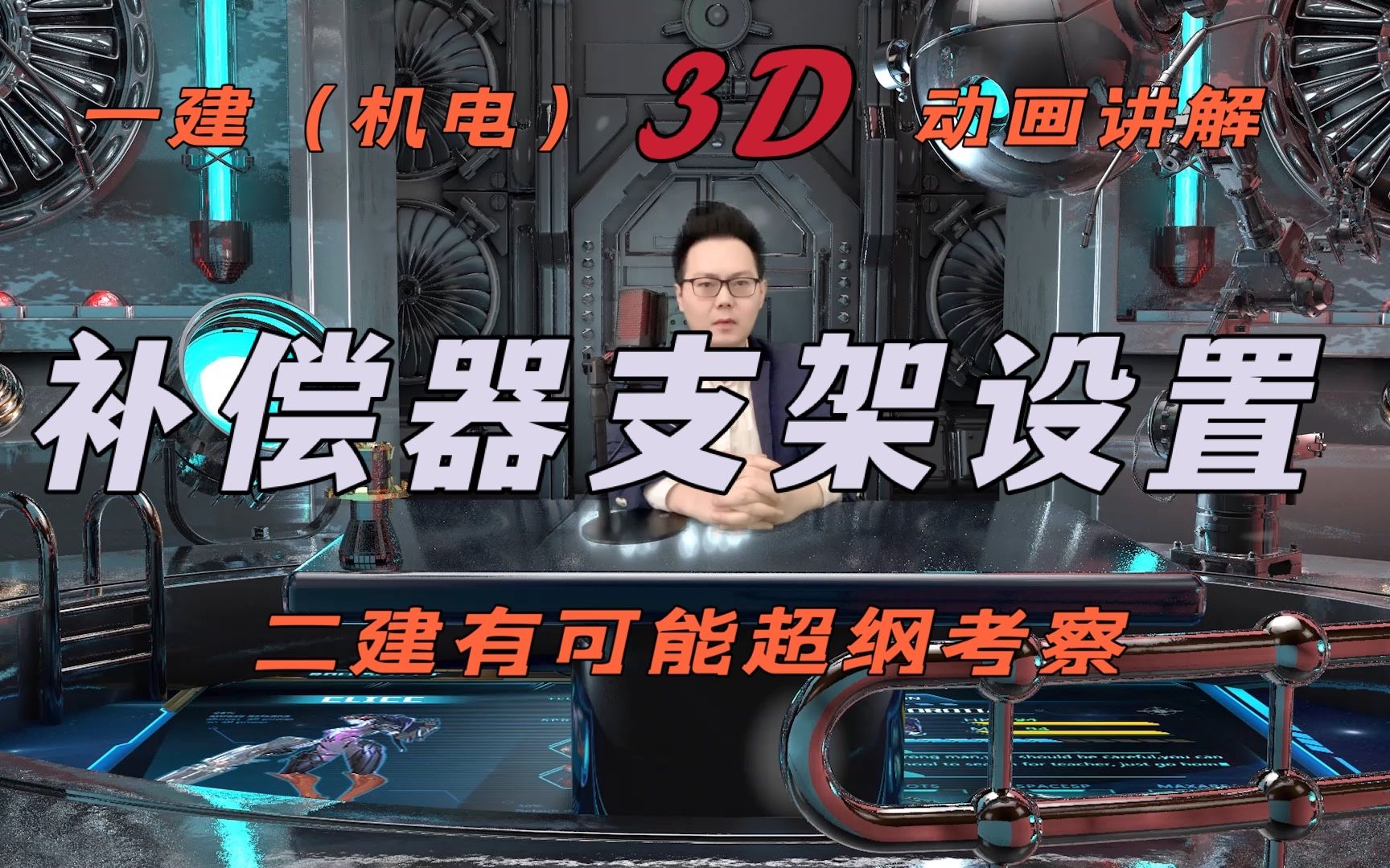 管道补偿器支架设置,3D动画讲解,一建必考点,二建可能超纲考察