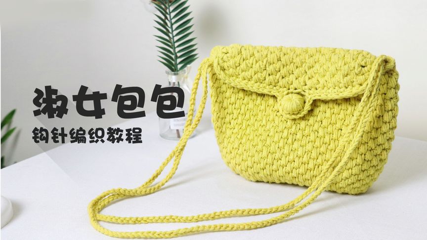 毛线钩织淑女包包,也太精致啦,小姐姐们都值得拥有,钩法真简单