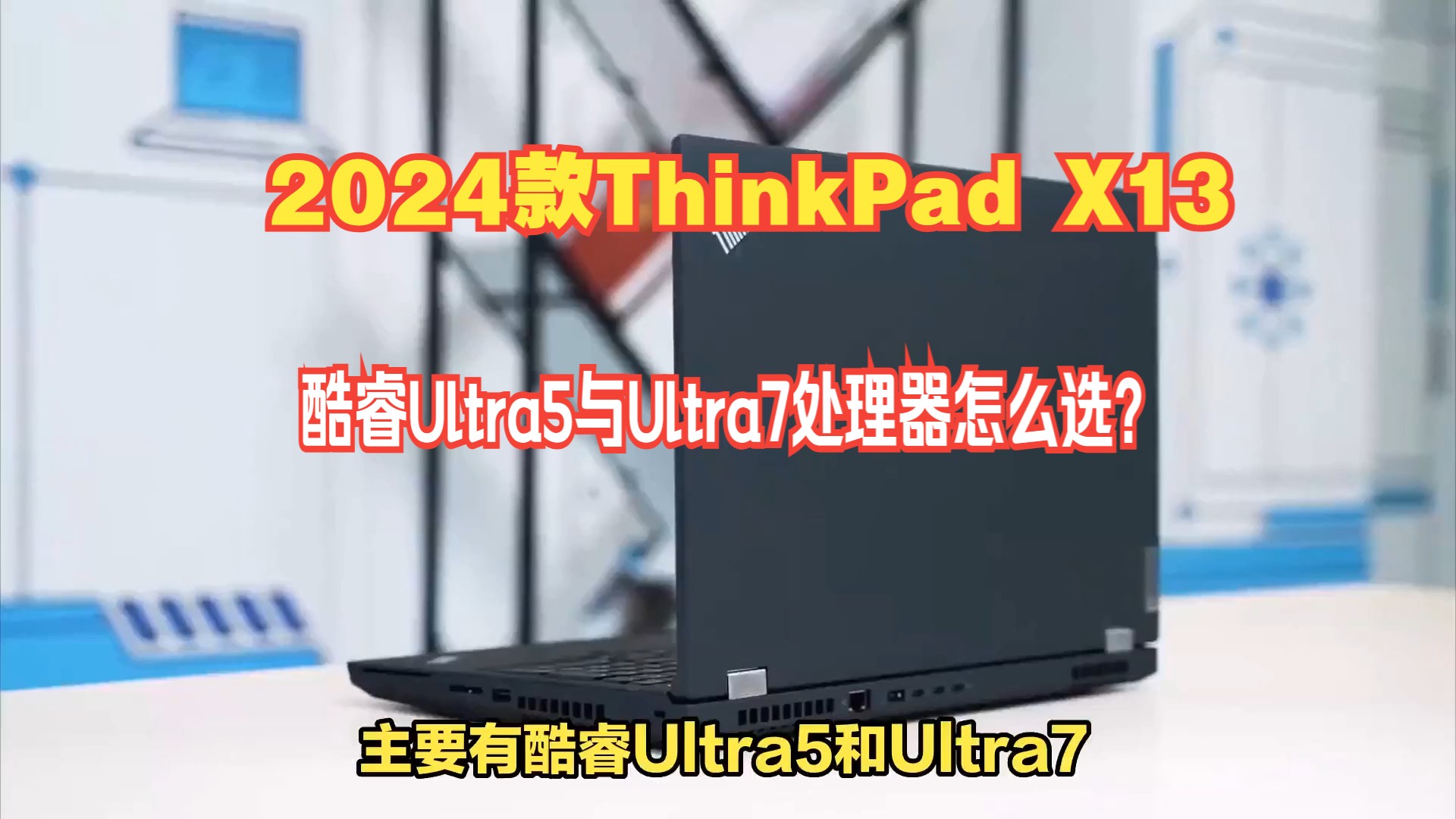...X13酷睿Ultra5和Ultra7怎么选?买哪个好?售价和配置区别一览