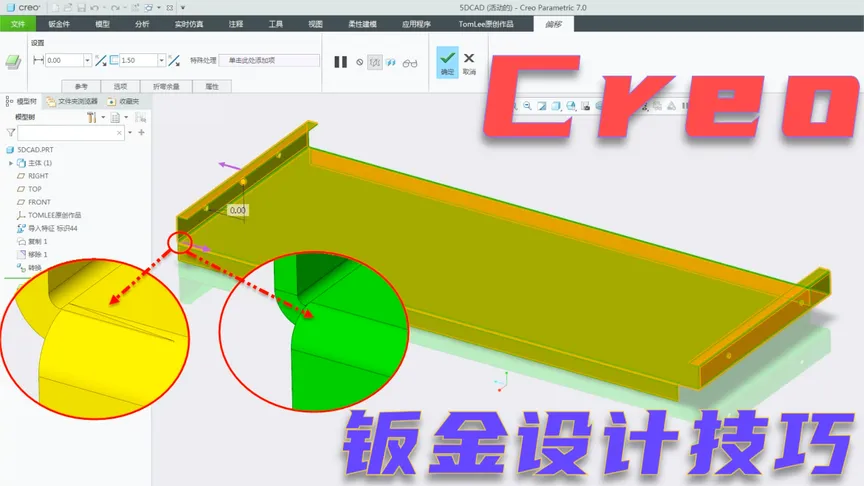 导入STP模型文件,如何实体转换钣金件并展开?且看Creo视频教程