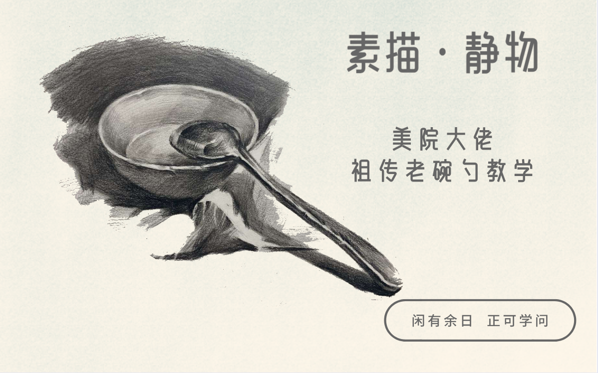 【素描新手联盟】怎么样用铅笔画出勺子的金属感!