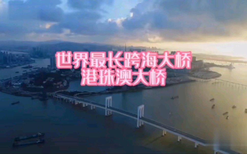 世界最长跨海大桥——港珠澳大桥