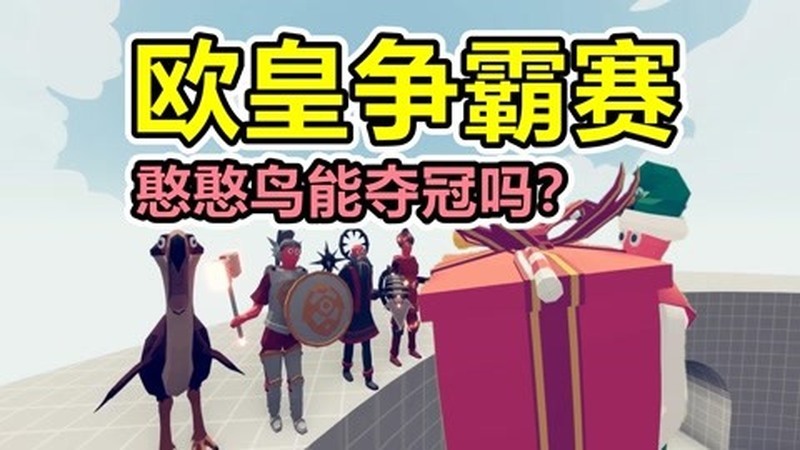 全面战争模拟器:憨憨鸟参加欧皇争霸赛,能拿冠军吗