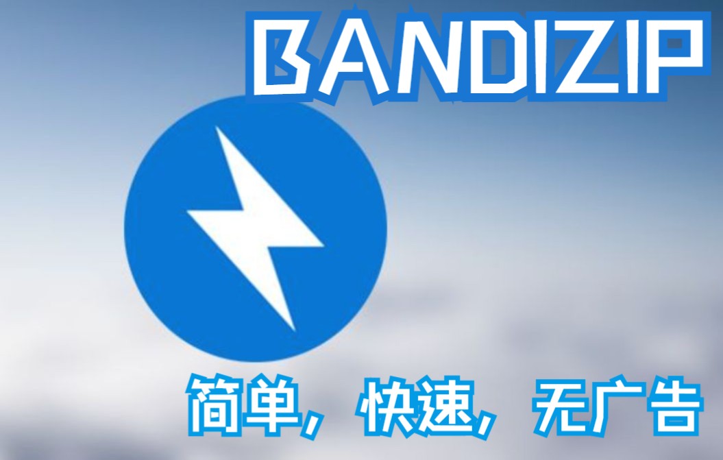 什么2022年了,你的压缩软件还给你弹广告?