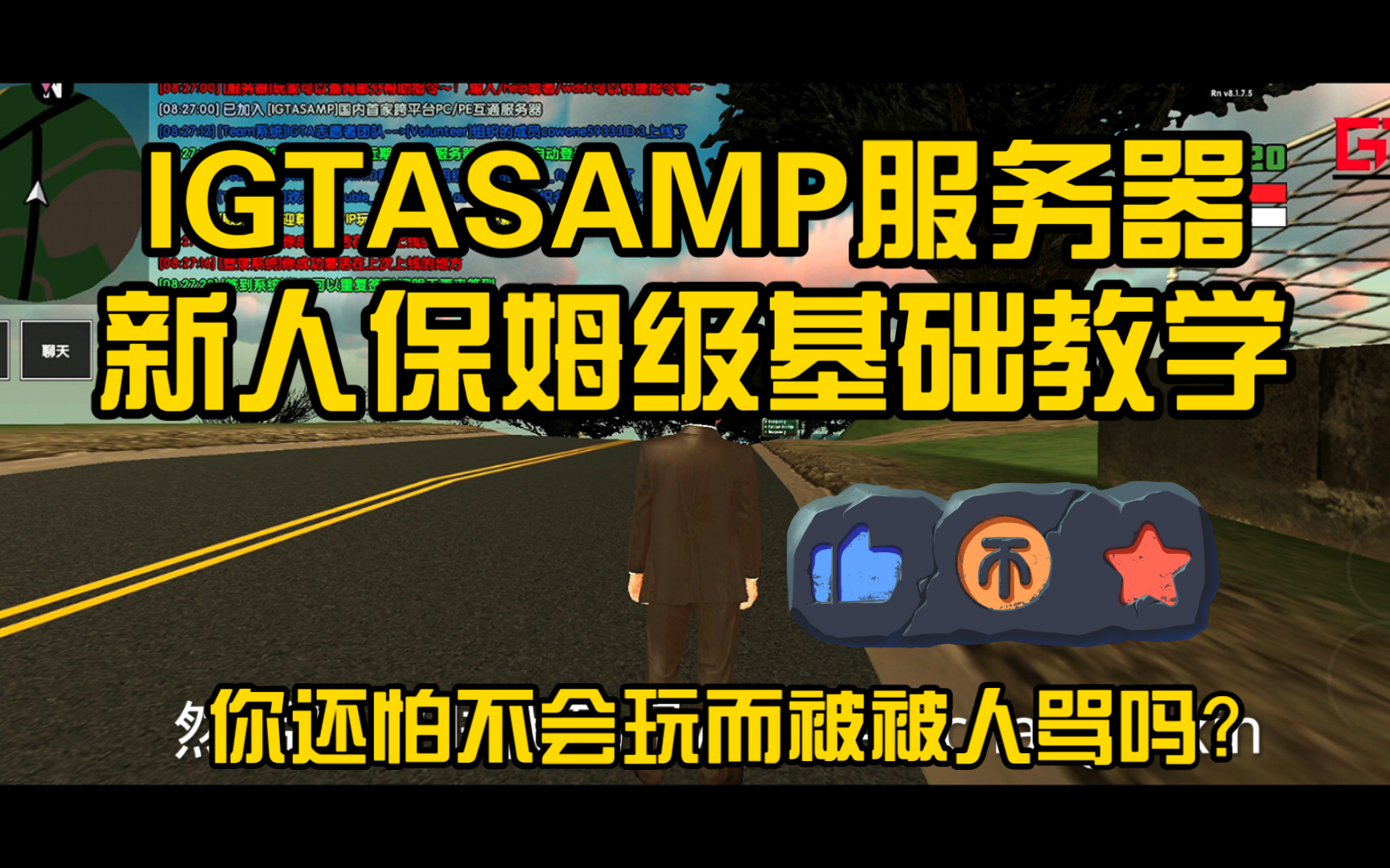 IGTA Ⅰ SAMP 服务器新人基础教学(保姆级教学)
