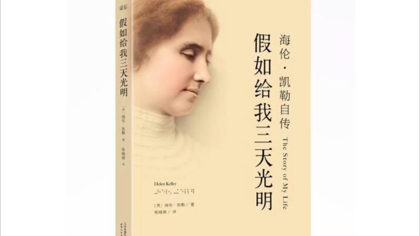 《假如给我三天光明》海伦·凯勒