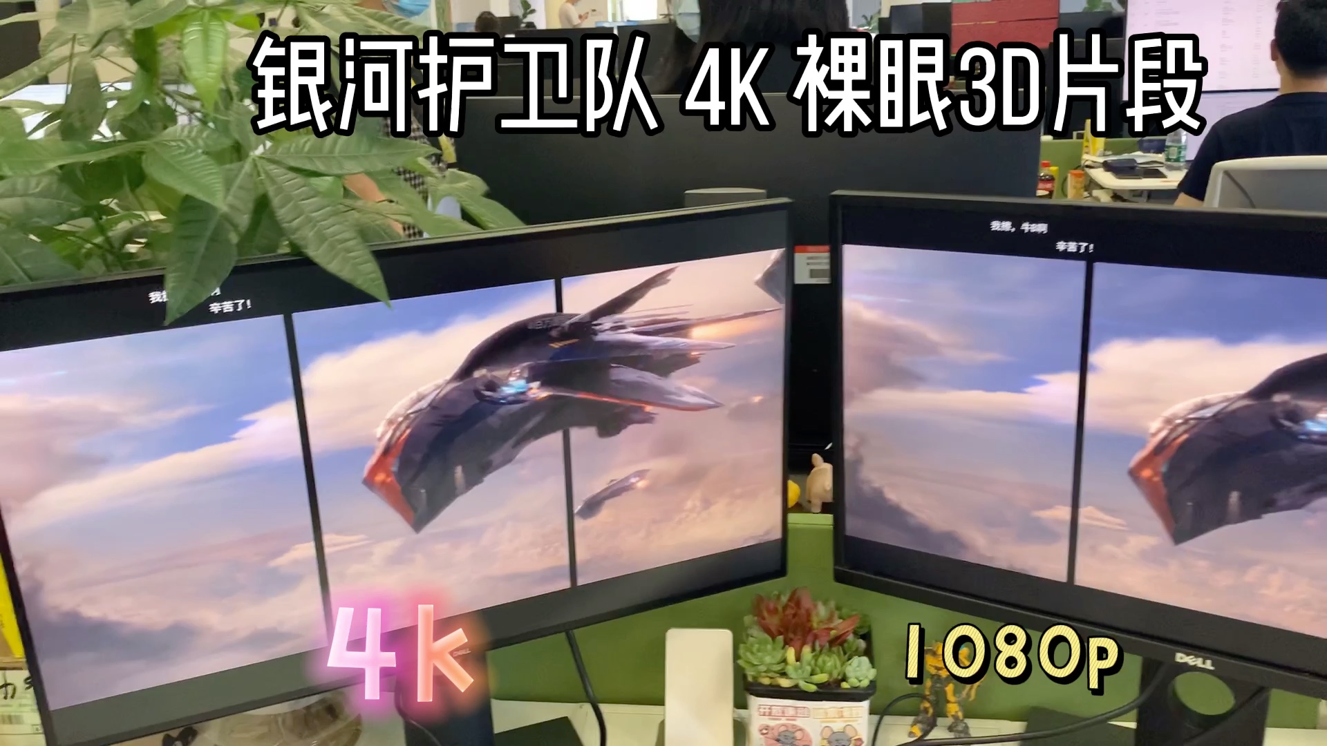 4k显示器第一视角试用,跟1080p区别到底多大?