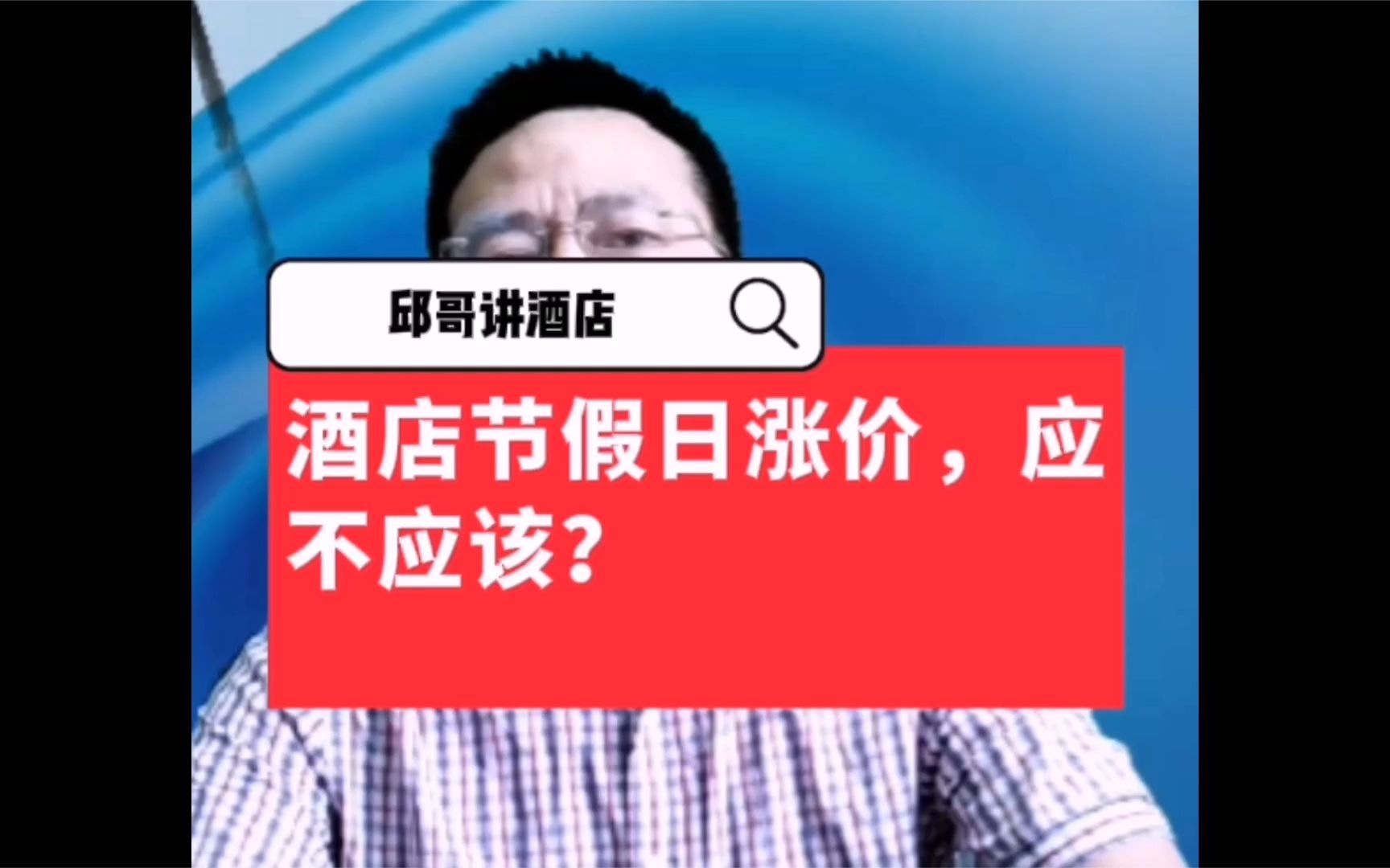 酒店节假日涨价,应不应该?