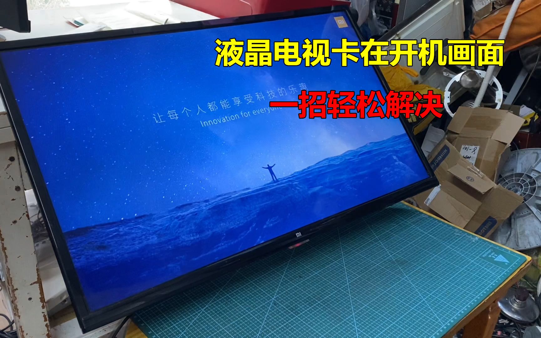液晶电视卡在开机画面,不能正常启动?师傅一招解决