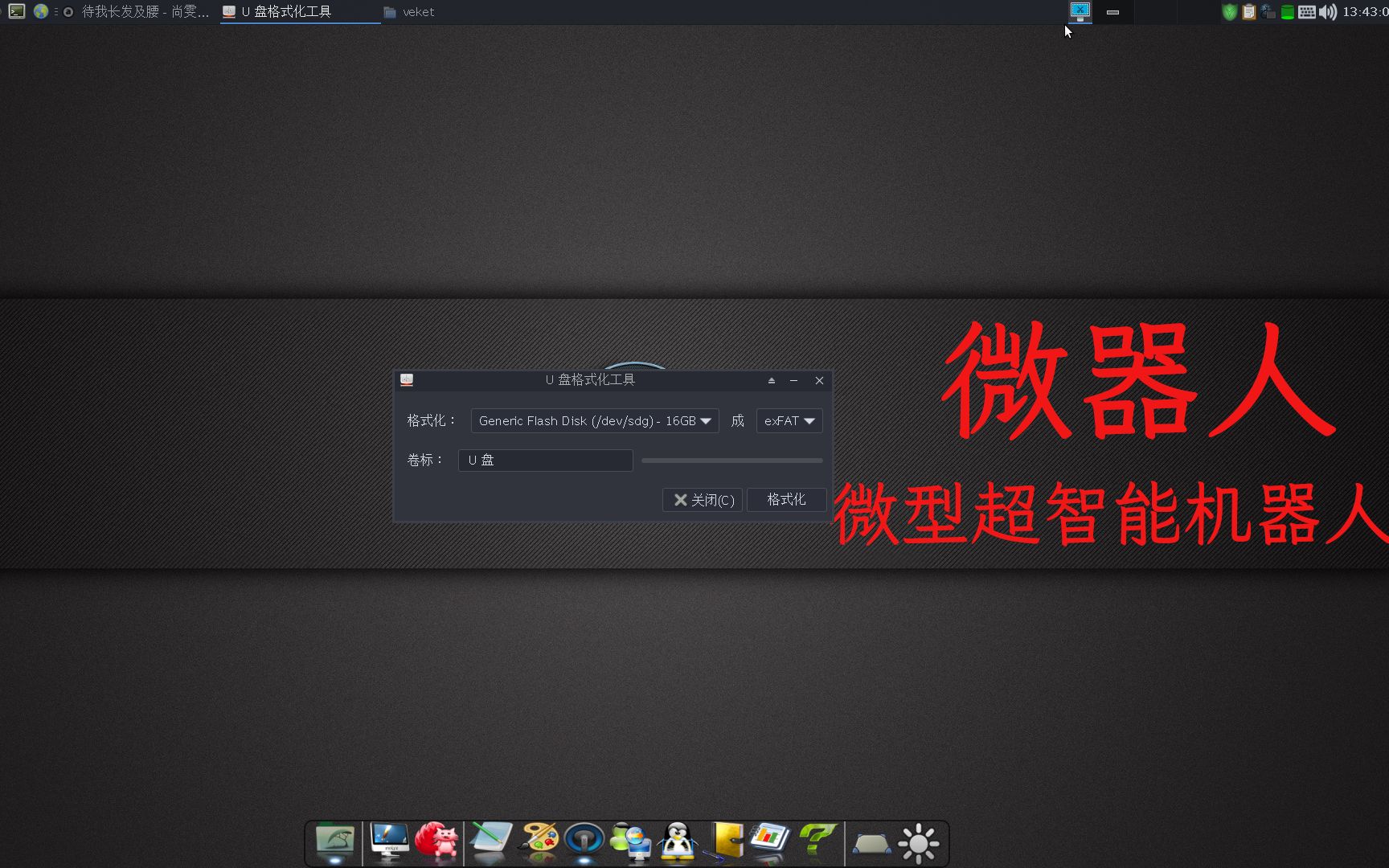 exFAT格式化优盘,linux系统下mintstick测试的,国产操作系统可用