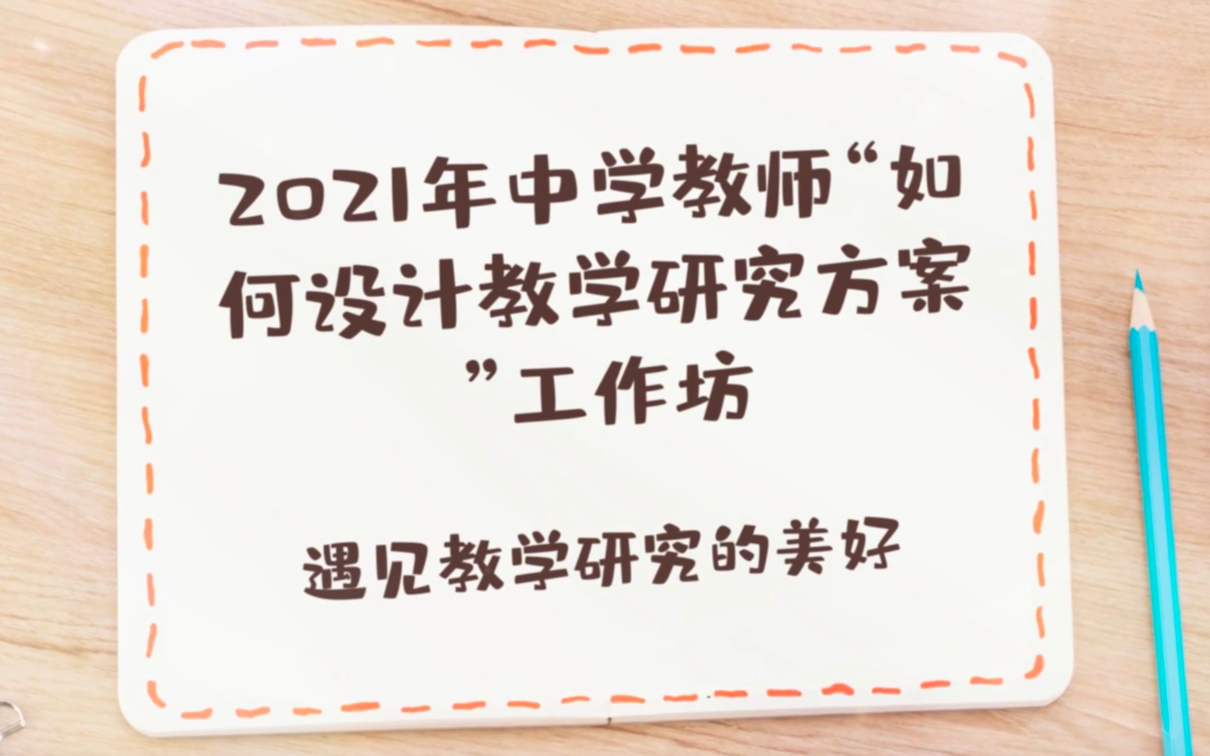 遇见教学研究的美好——2021年中学教师教学研究方案设计工作坊