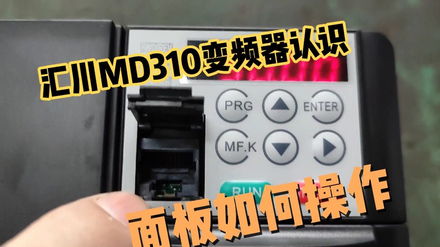 汇川变频器面板操作键介绍,参数如何操作,铭牌认识。