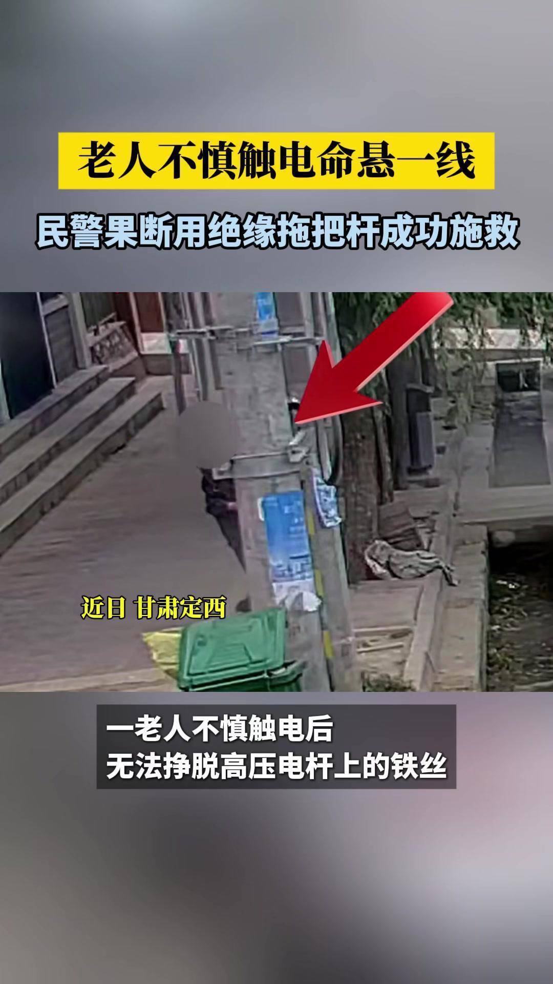 老人不慎触电命悬一线,民警果断用绝缘拖把杆成功施救#警察
