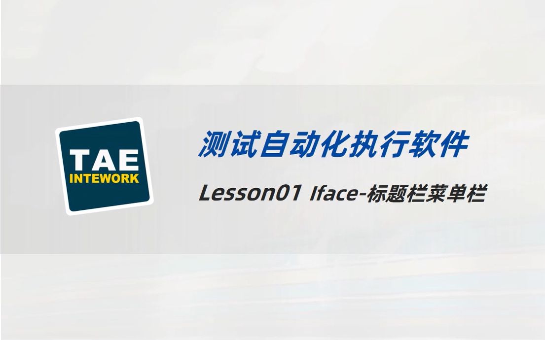 保姆级教程 | INTEWORK 汽车电子自动化测试软件基础使用教程 - 01_...