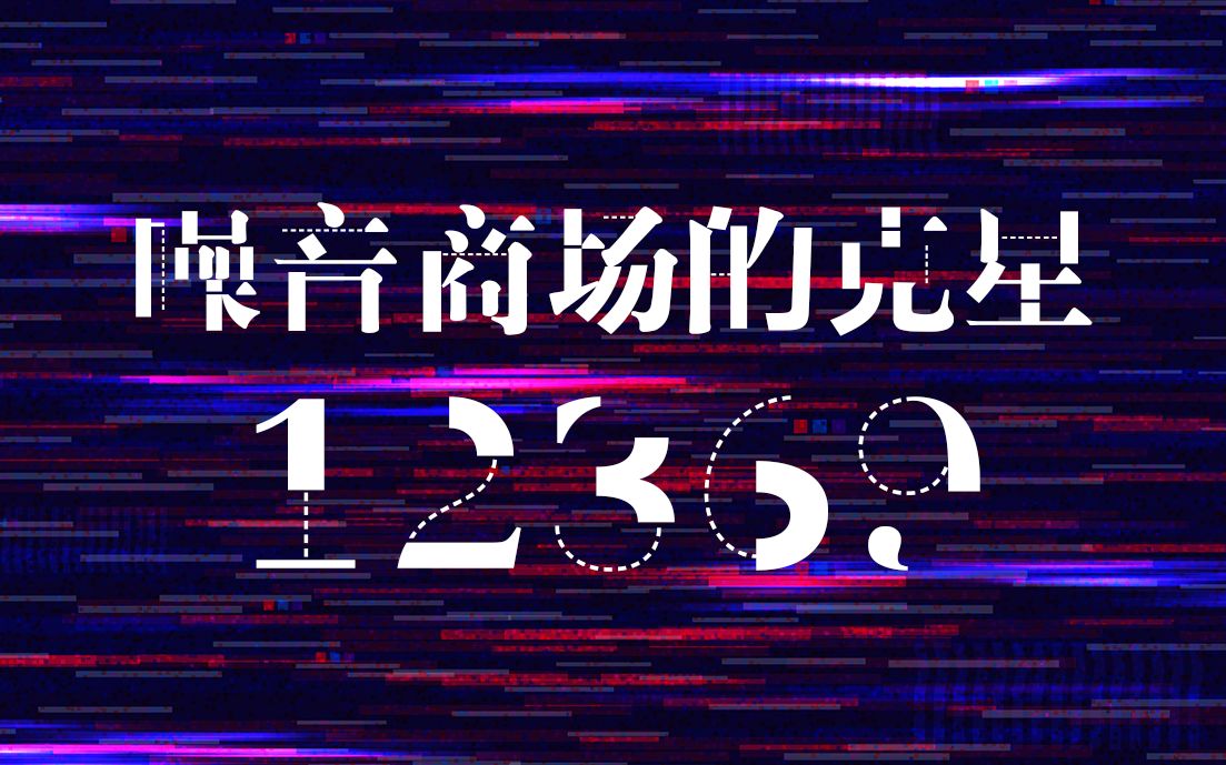 吵得不让人睡觉的商场,12369举报走一波