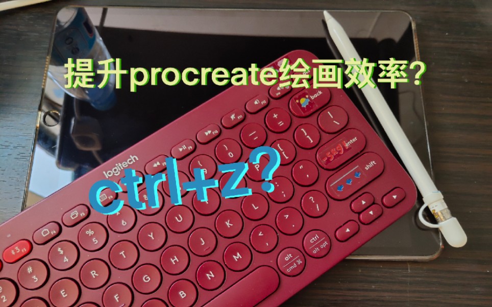 【iPad小技巧】procreate也可以使用快捷键?PS党的福音