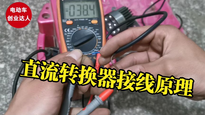 电动车直流转换器的接线原理你知道吗?老师傅详细讲解,一看就会