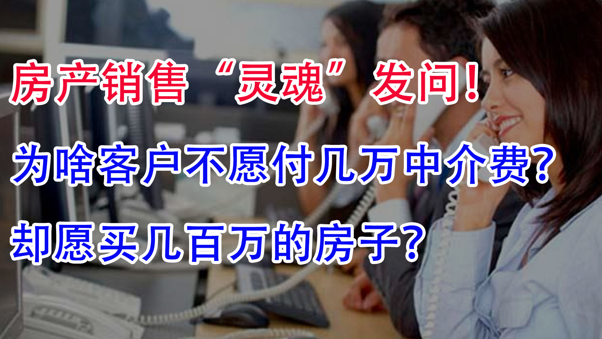 房产销售发问:为啥客户不愿付几万中介费!却愿买几百万的房子?