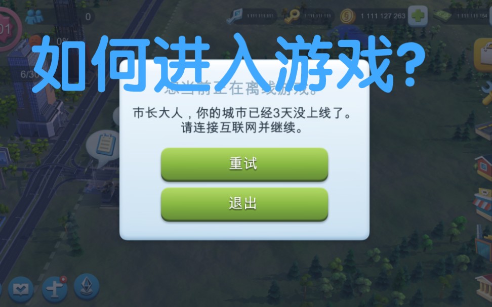 模拟城市我是市长破解版提示3天未上线如何进入游戏讲解_单机游戏...