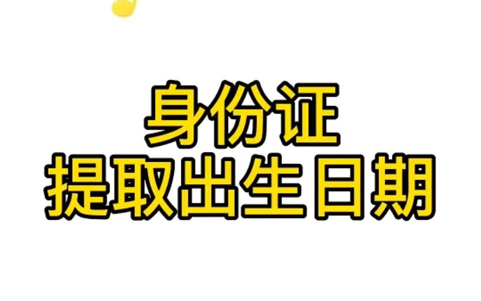 Excel身份证号提取出生年月日