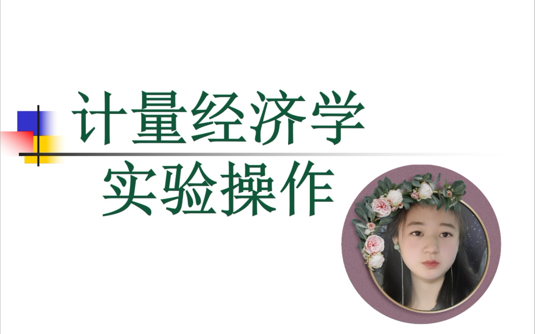 0.计量经济学Eviews软件操作丨基础操作介绍