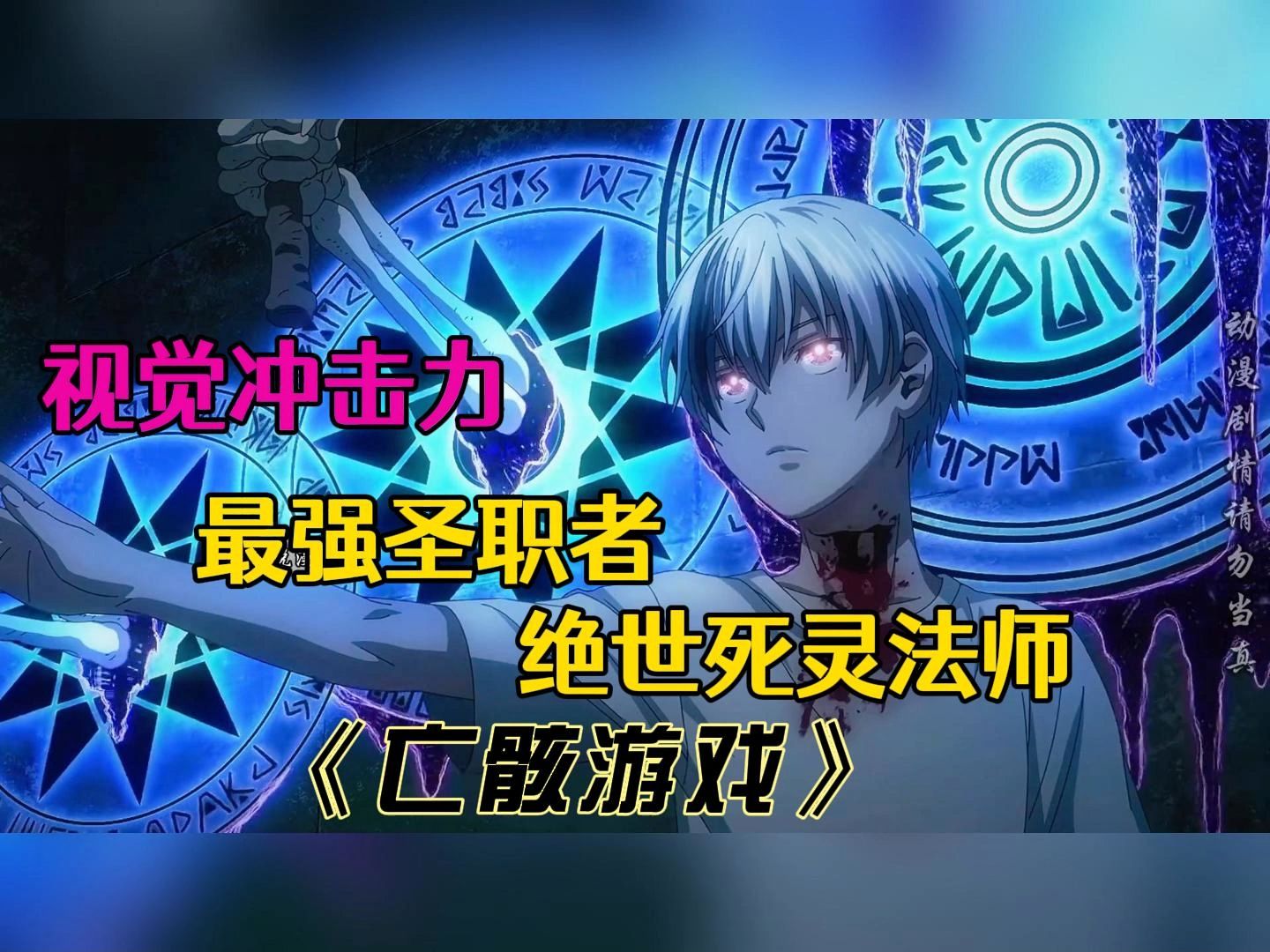 超火爽漫《异世界转生》最强圣职者与绝世死灵法师之间的战斗,极具...