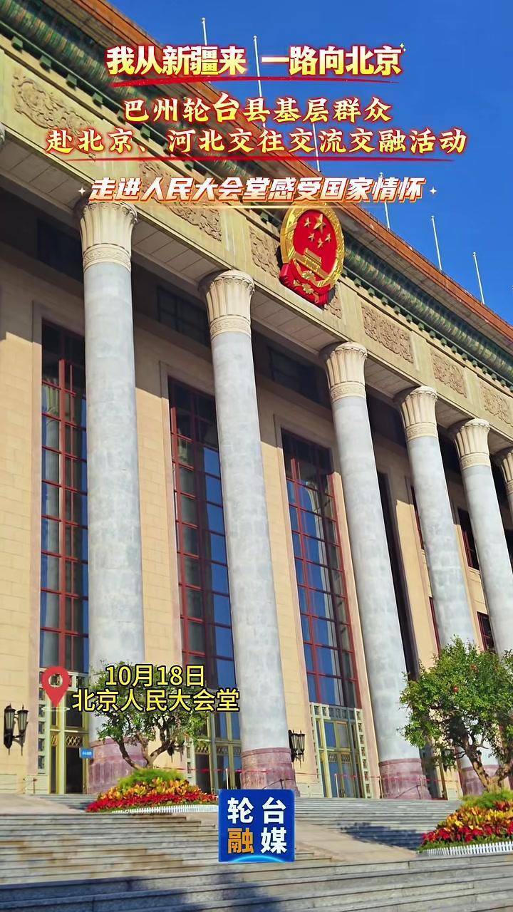 走进人民大会堂感受国家情怀。巴州轮台县基层群众赴北京、河北开展...