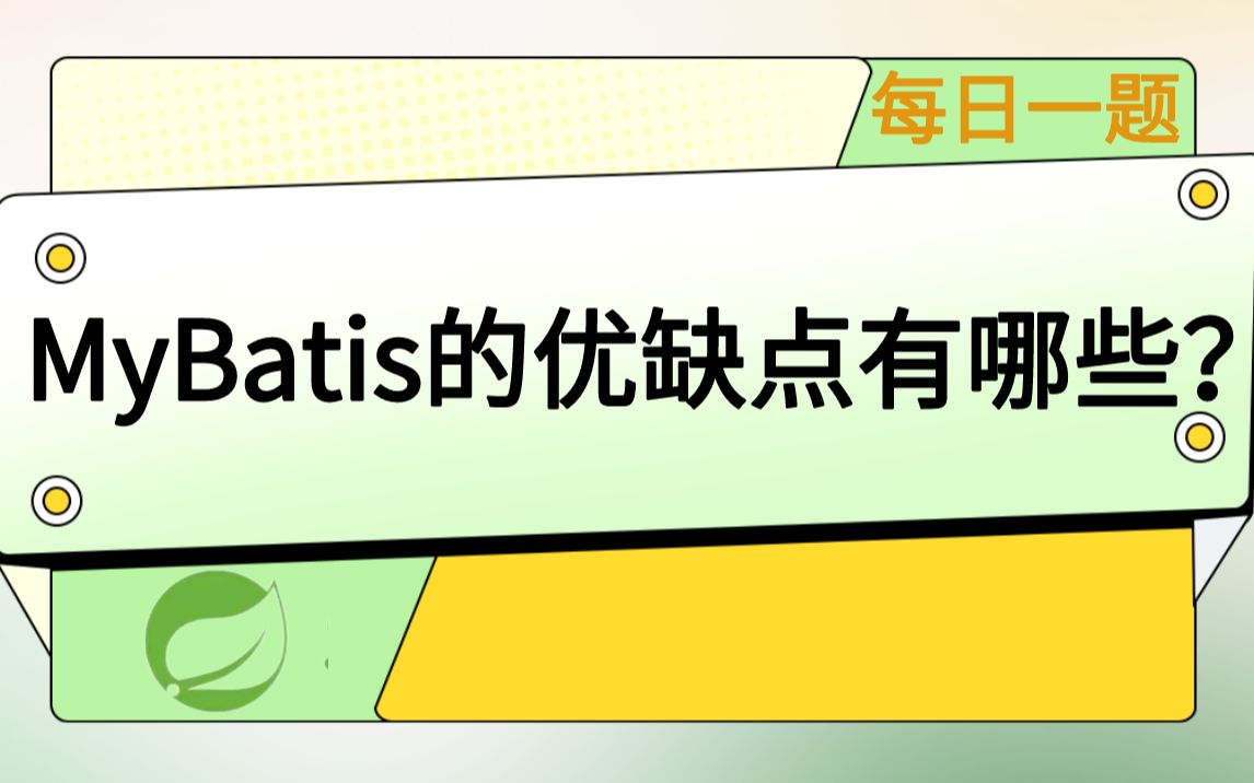 每日一题118:MyBatis的优缺点有哪些?