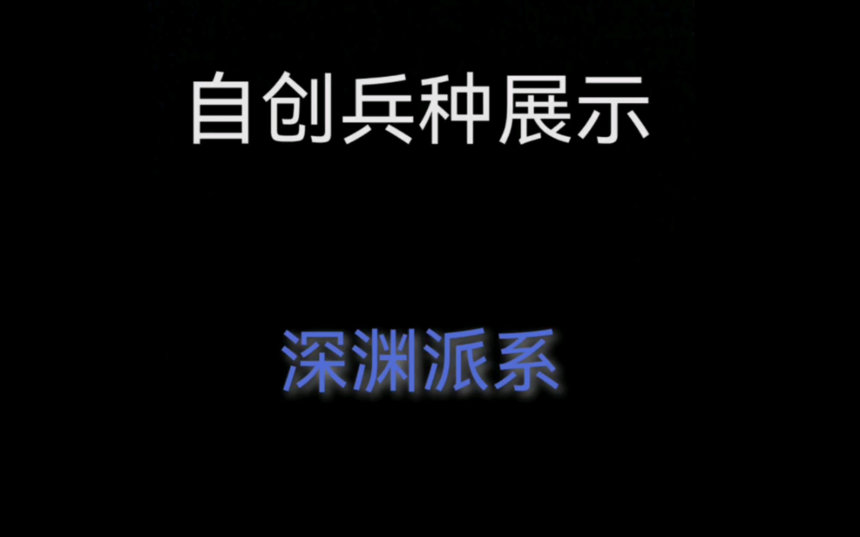 自创派系介绍:深渊入侵_哔哩哔哩bilibili_全面战争模拟器